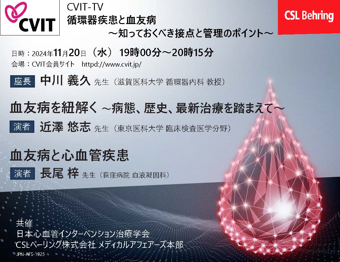 CVIT-TV - 学術集会・イベント - 一般社団法人 日本心血管インターベンション治療学会（CVIT）