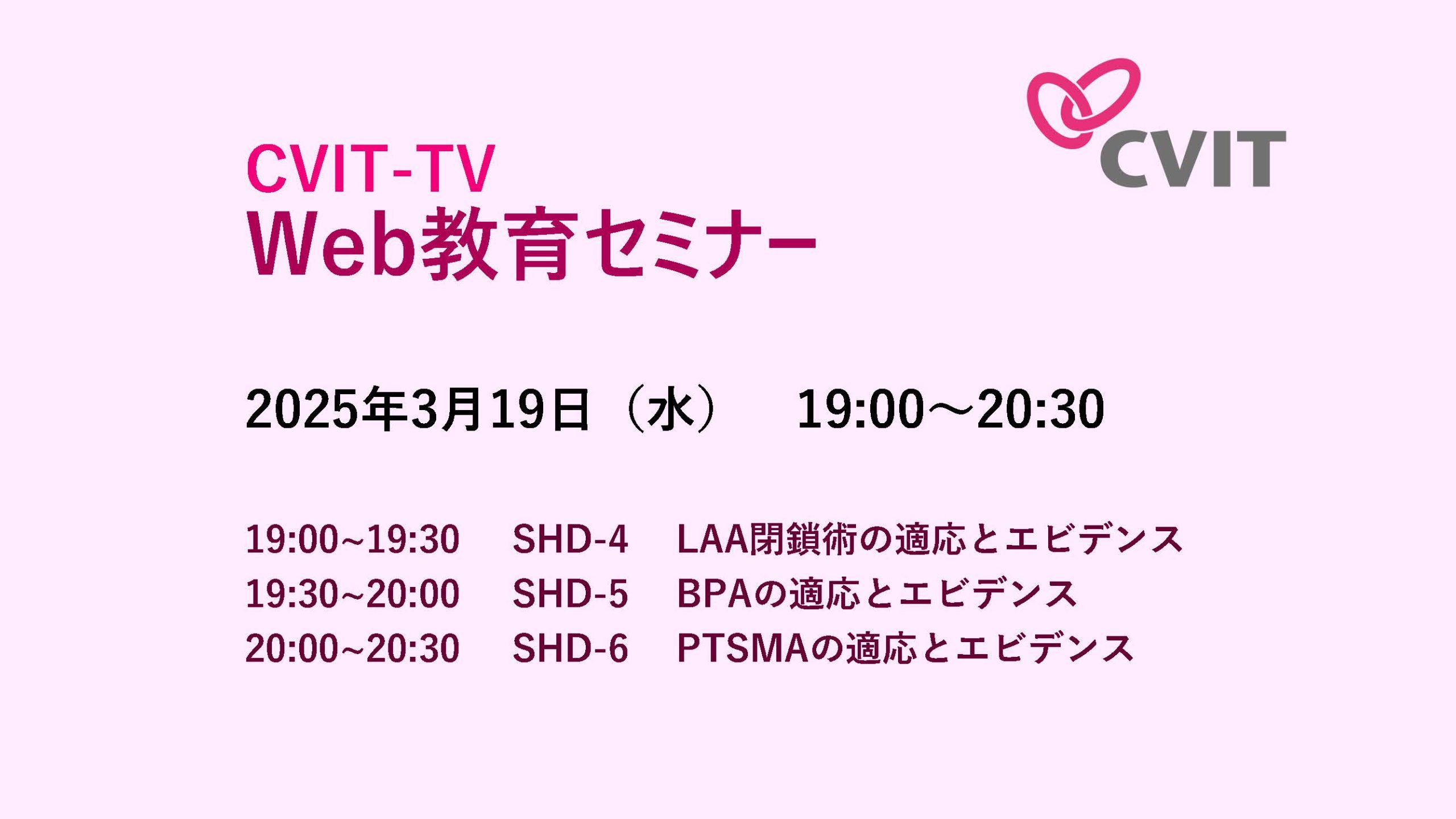CVIT-TV - 学術集会・イベント - 一般社団法人 日本心血管インターベンション治療学会（CVIT）